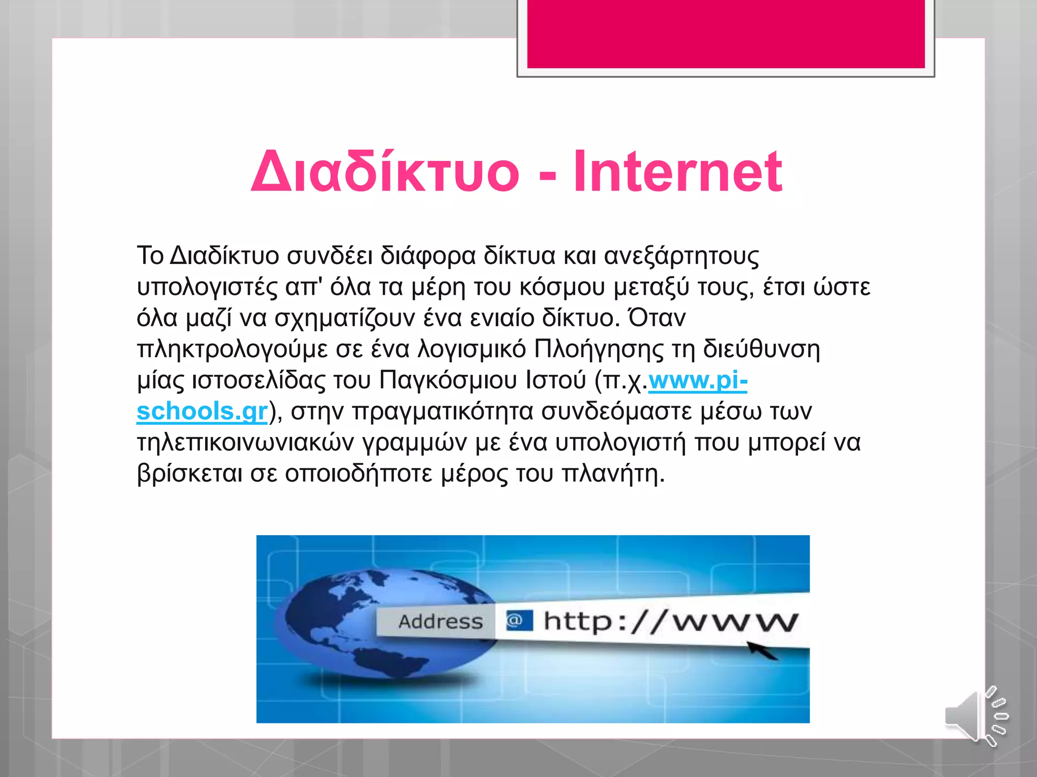 Κεφάλαιο 4 - Δίκτυα Υπολογιστών | PPTX