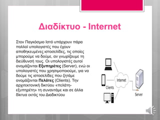 Κεφάλαιο 4 - Δίκτυα Υπολογιστών | PPTX