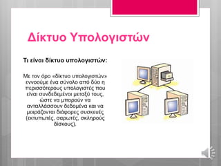 Κεφάλαιο 4 - Δίκτυα Υπολογιστών | PPTX