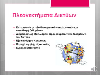 Κεφάλαιο 4 - Δίκτυα Υπολογιστών | PPTX