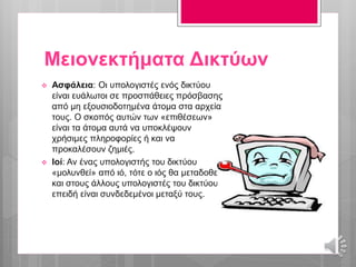 Κεφάλαιο 4 - Δίκτυα Υπολογιστών | PPTX