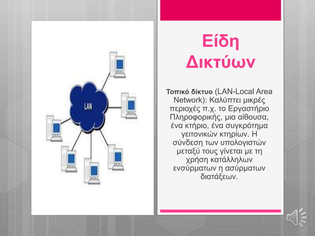 Κεφάλαιο 4 - Δίκτυα Υπολογιστών | PPTX