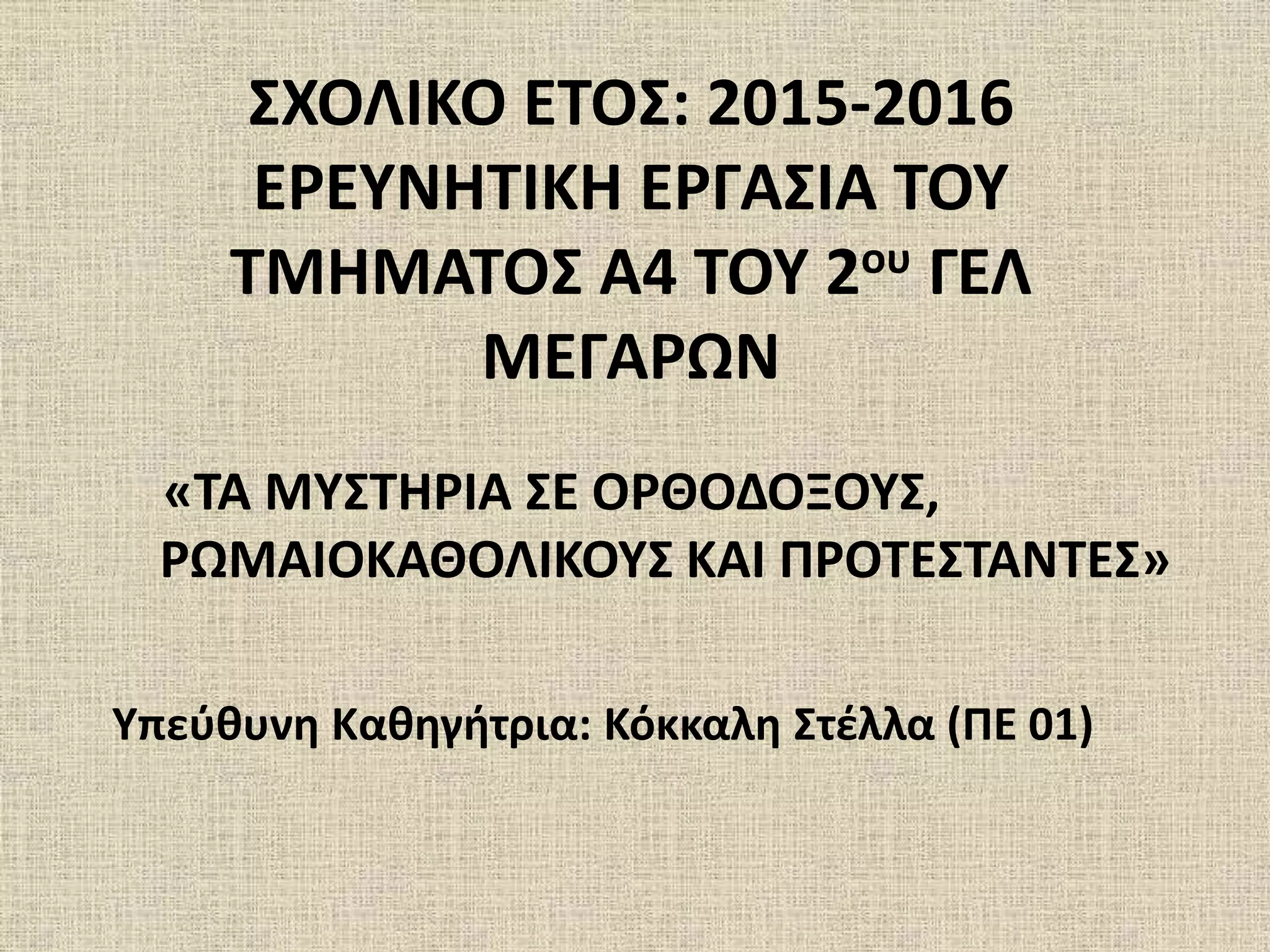 Τα Μυστήρια | PPTX