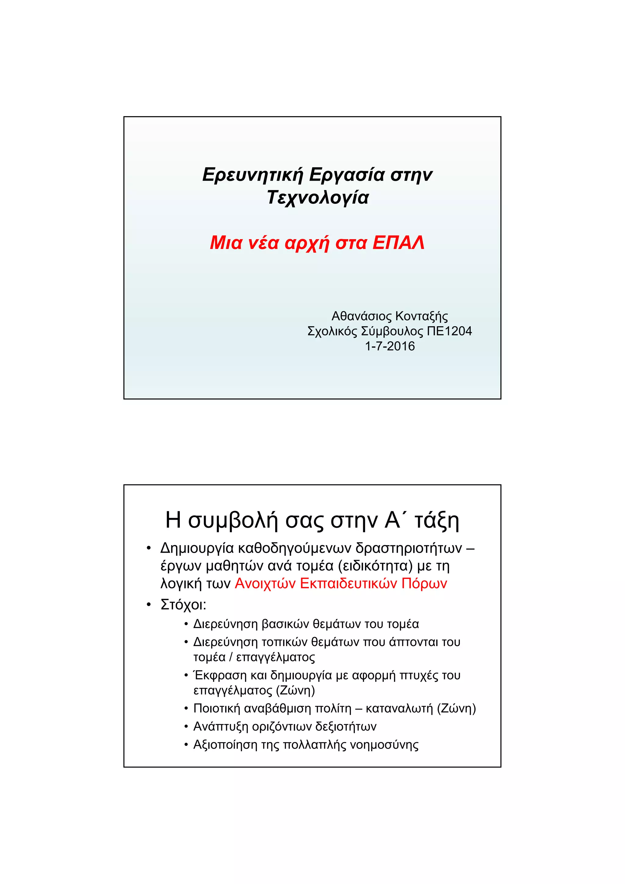 Ερευνητική Εργασία στην Τεχνολογία (ΕΕΤ) της Α τάξης ΕΠΑΛ _ Παρουσίαση ...