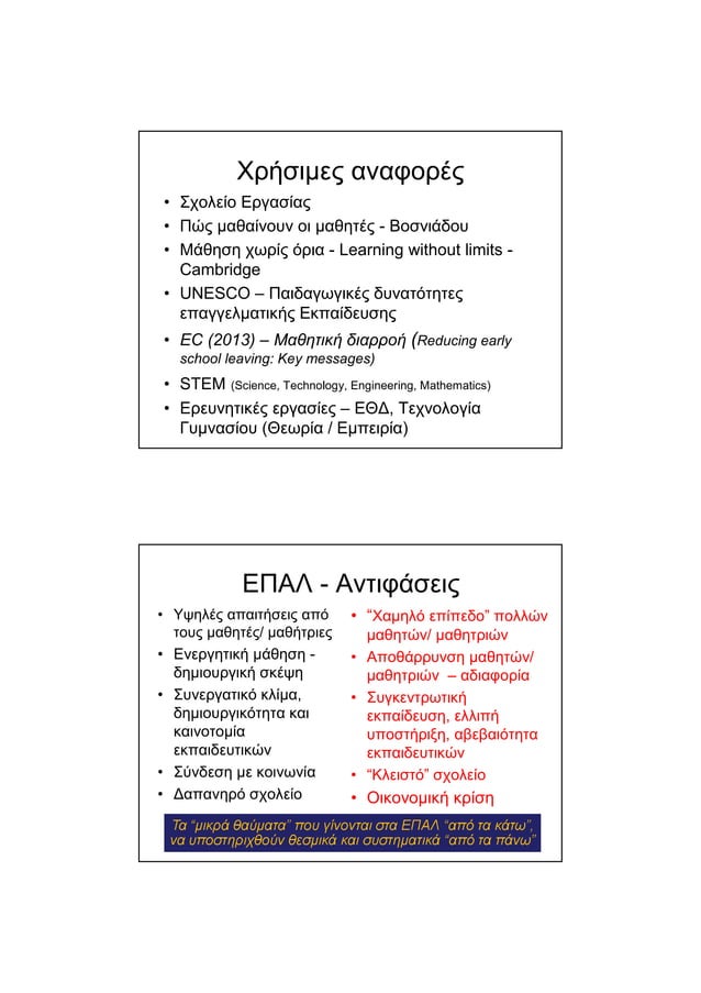 Ερευνητική Εργασία στην Τεχνολογία (ΕΕΤ) της Α τάξης ΕΠΑΛ _ Παρουσίαση ...