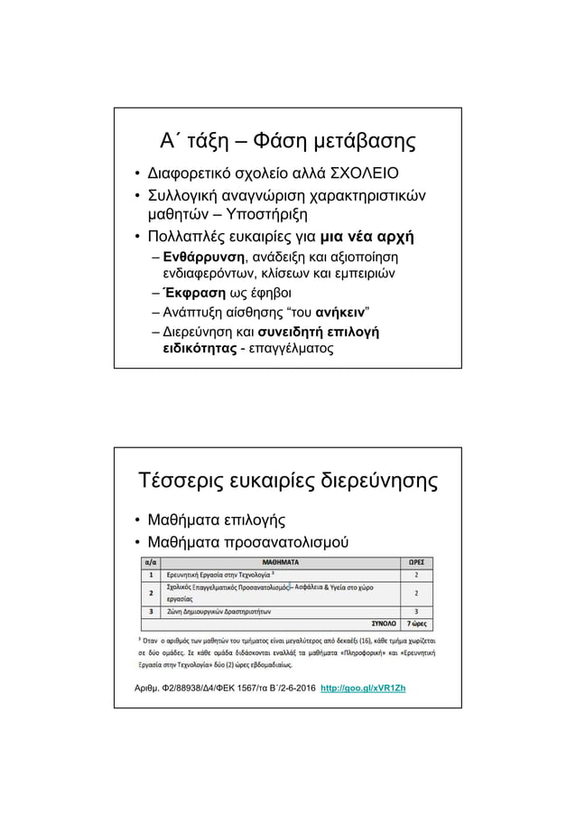 Ερευνητική Εργασία στην Τεχνολογία (ΕΕΤ) της Α τάξης ΕΠΑΛ _ Παρουσίαση ...