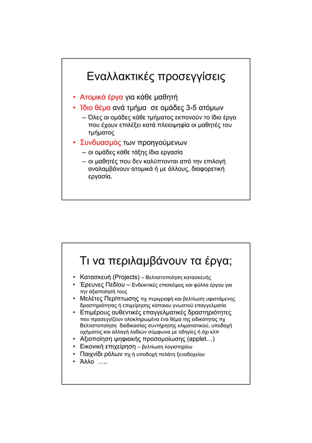 Ερευνητική Εργασία στην Τεχνολογία (ΕΕΤ) της Α τάξης ΕΠΑΛ _ Παρουσίαση ...