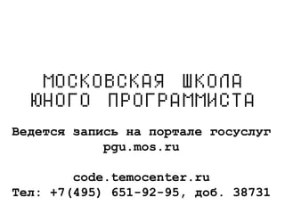 Московская школа юного программиста | PPT