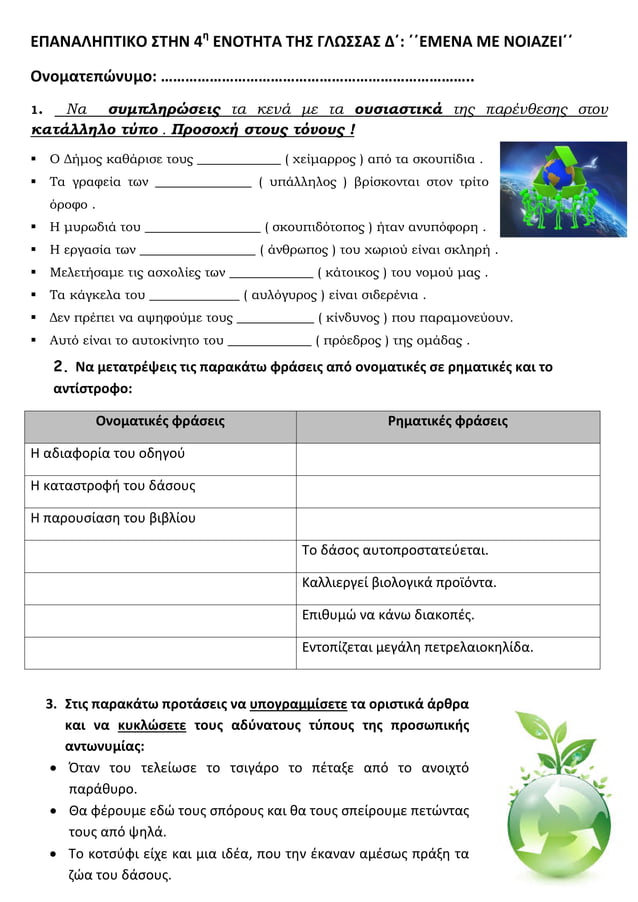 Γλώσσα Δ΄ επαναληπτικό στην 4η ενοτητα: ΄΄Εμενα με νοιάζει΄΄ | PDF