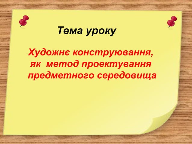 Технологія виготовлення виробів інтерєрного призначення 8 клас урок 4