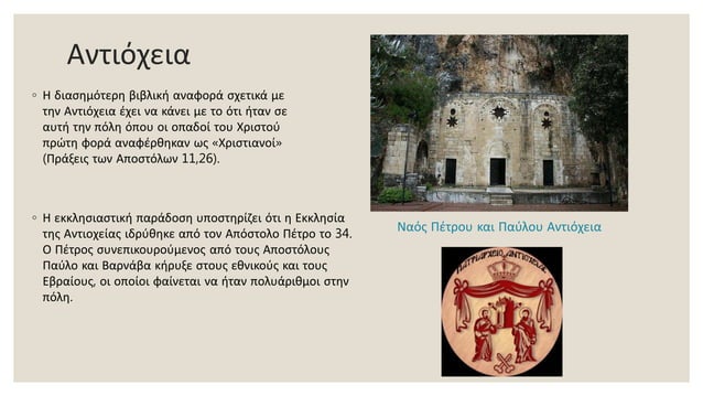 4η ωρα γ. η εκκλησια ανοιγεται και εξαπλωνεται | PPT