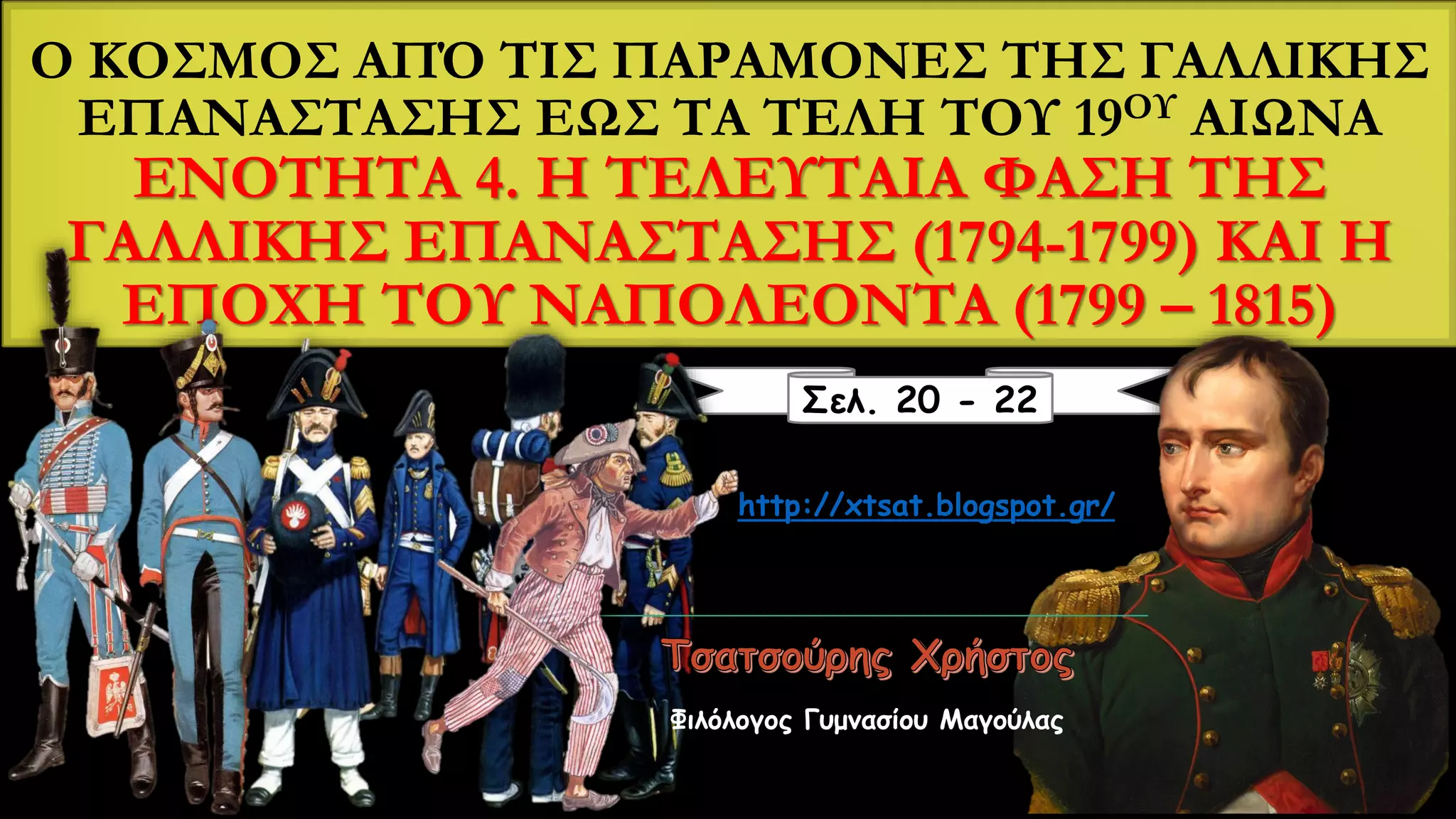 4. Η τελευταία φάση της γαλλικής επανάστασης. Η εποχή του Ναπολέοντα. | PDF