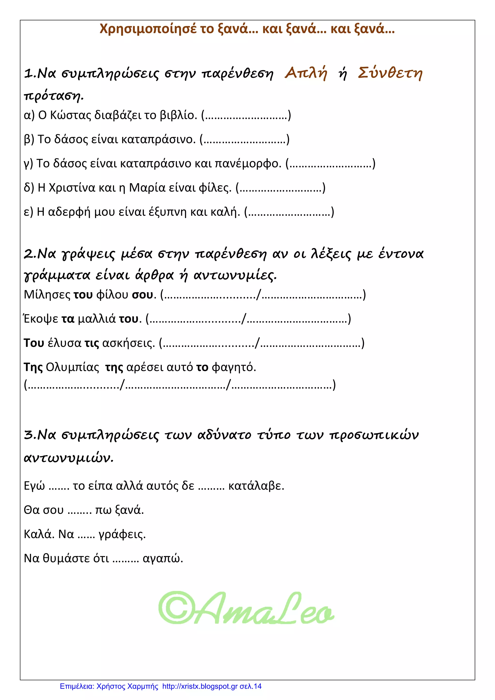 Γλώσσα Δ΄- 4. 3. ΄΄Χρησιμοποίησέ το ξανά...και ξανά...και ξανά΄΄ | PDF