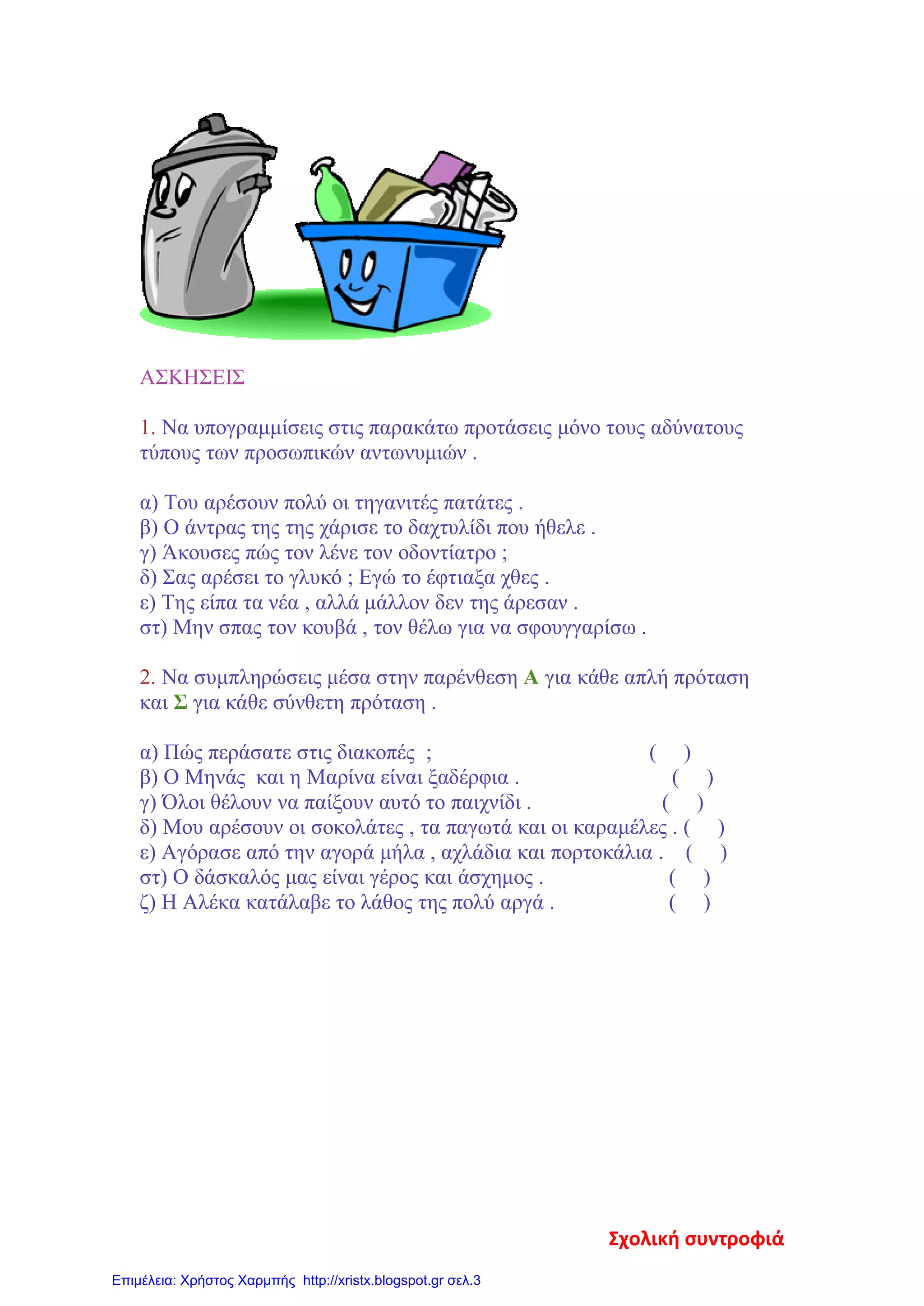 Γλώσσα Δ΄- 4. 3. ΄΄Χρησιμοποίησέ το ξανά...και ξανά...και ξανά΄΄ | PDF