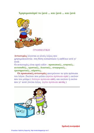 Γλώσσα Δ΄- 4. 3. ΄΄Χρησιμοποίησέ το ξανά...και ξανά...και ξανά΄΄ | PDF