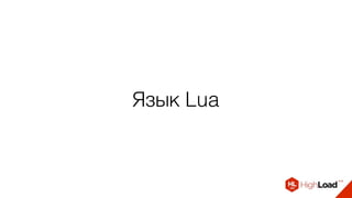 Язык Lua — секреты производительности / Ник Заварицкий (Mail.ru) | PPT
