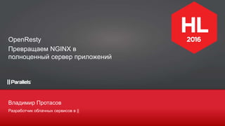 OpenResty: превращаем NGINX в полноценный сервер приложений / Владимир Протасов (Parallels) | PPT