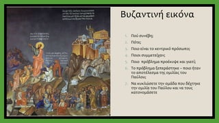 4η ώρα β.ο παυλος στην αθηνα | PPTX