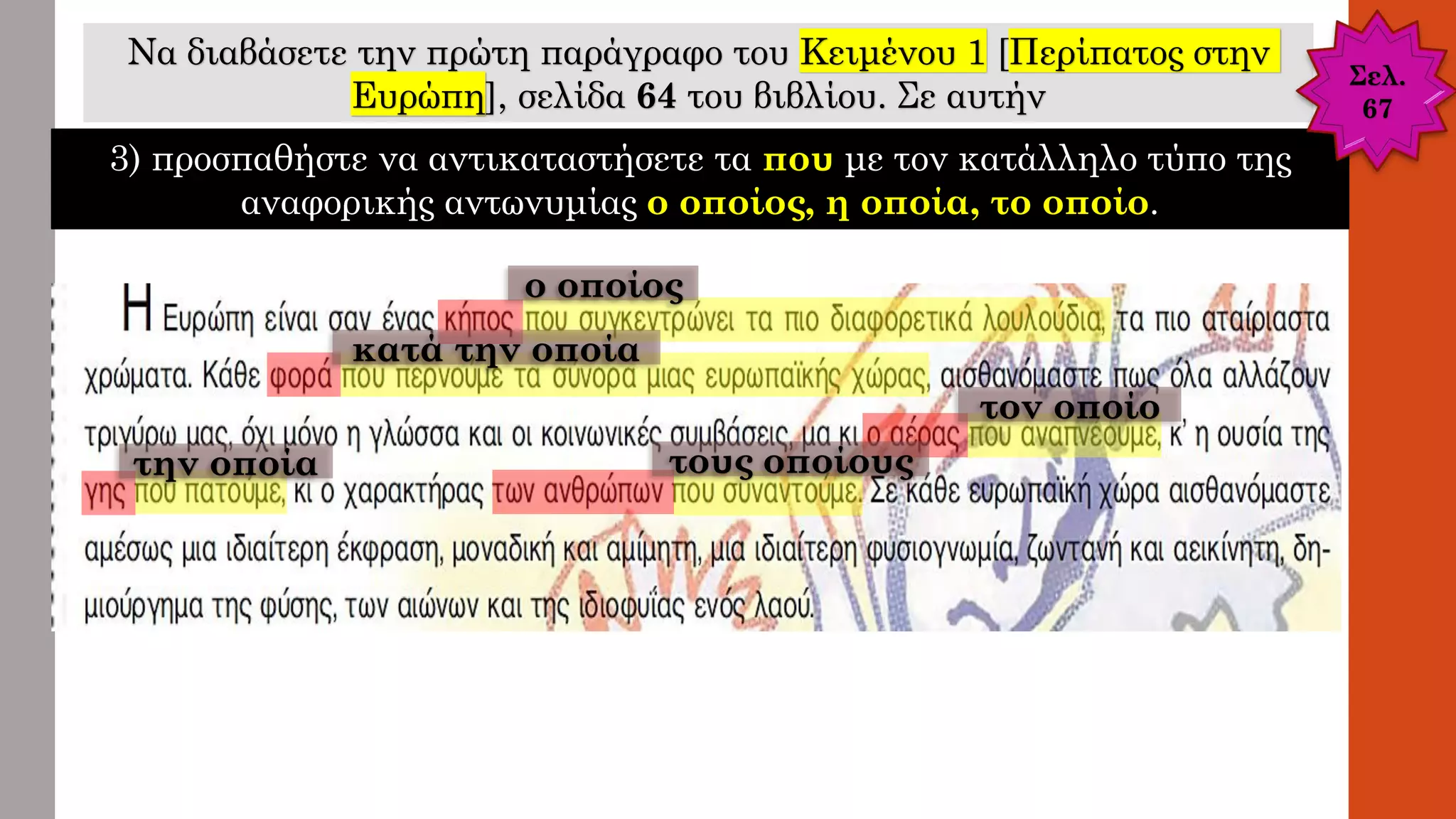4η ενότητα, Νεοελληνική Γλώσσα Γ΄ Γυμνασίου, Αναφορικές προτάσεις. | PDF