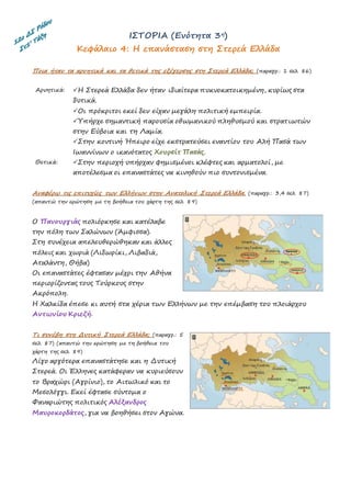 Η επανάσταση στη Στερεά Ελλάδα | PDF