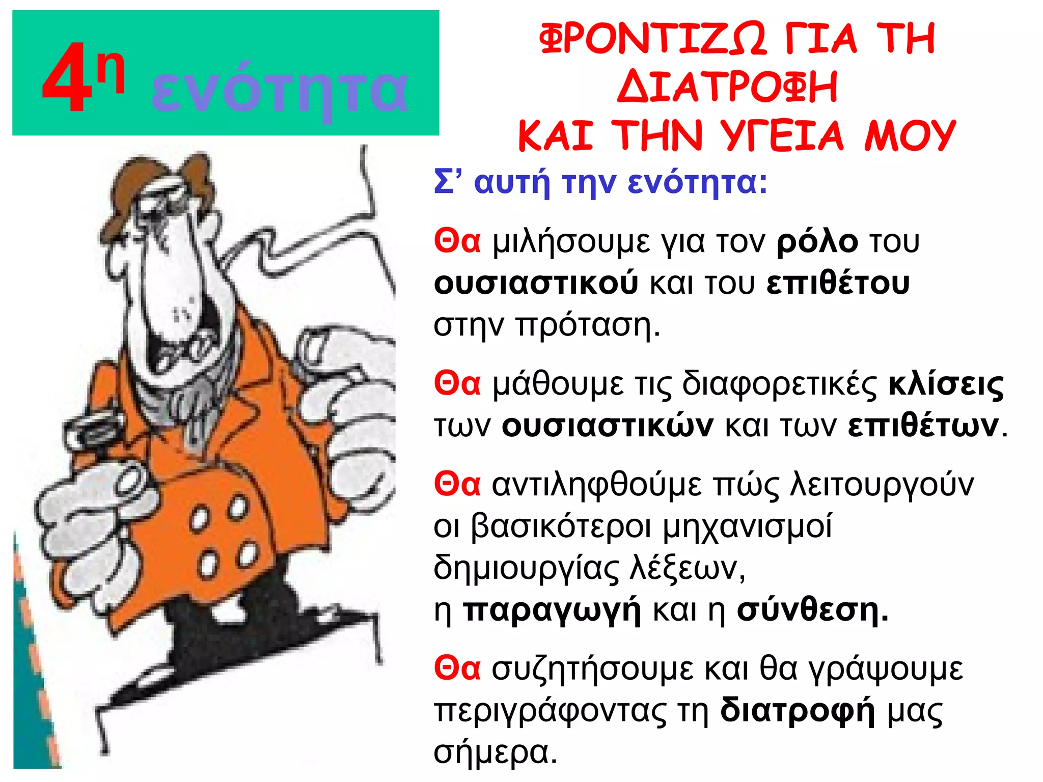 Νεοελληνική Γλώσσα Α Γυμνασίου - Ενότητα 4 | PPT