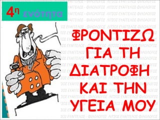 Νεοελληνική Γλώσσα Α Γυμνασίου - Ενότητα 4 | PPT