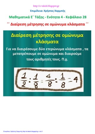 Μαθηματικά Ε΄ 4.28. ΄΄Διαίρεση μέτρησης σε ομώνυμα κλάσματα΄΄ | PDF