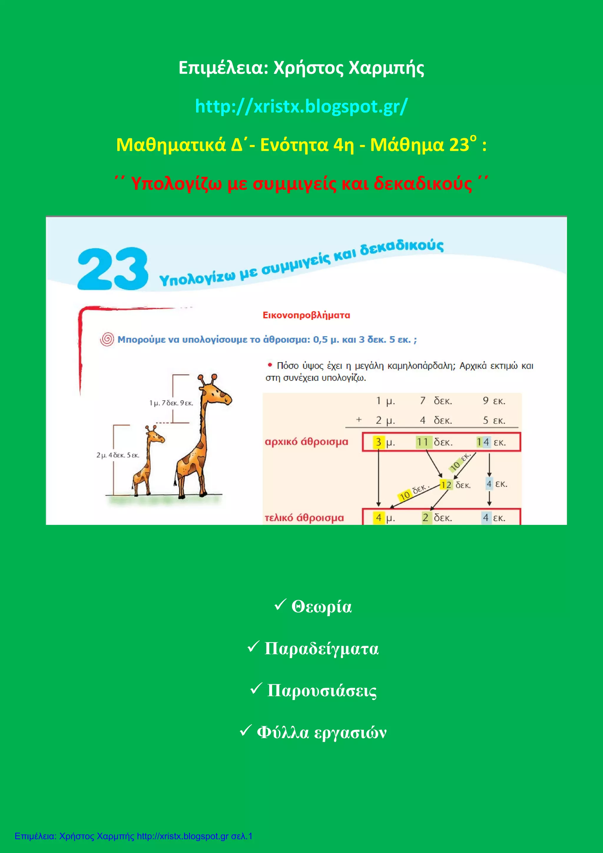Μαθηματικά Δ΄ 4. 23. ΄΄Υπολογίζω με συμμιγείς και δεκαδικούς΄΄ | PDF