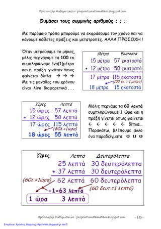 Μαθηματικά Δ΄ 4. 23. ΄΄Υπολογίζω με συμμιγείς και δεκαδικούς΄΄ | PDF