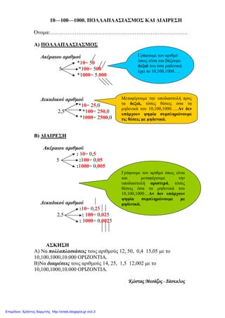 Μαθηματικά Δ΄ 4. 24. ΄΄Διαιρώ με 10, 100, 1000΄΄ | PDF
