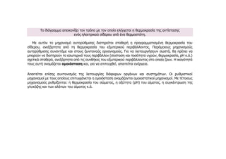 ομοιοσταση 4.1 | PDF