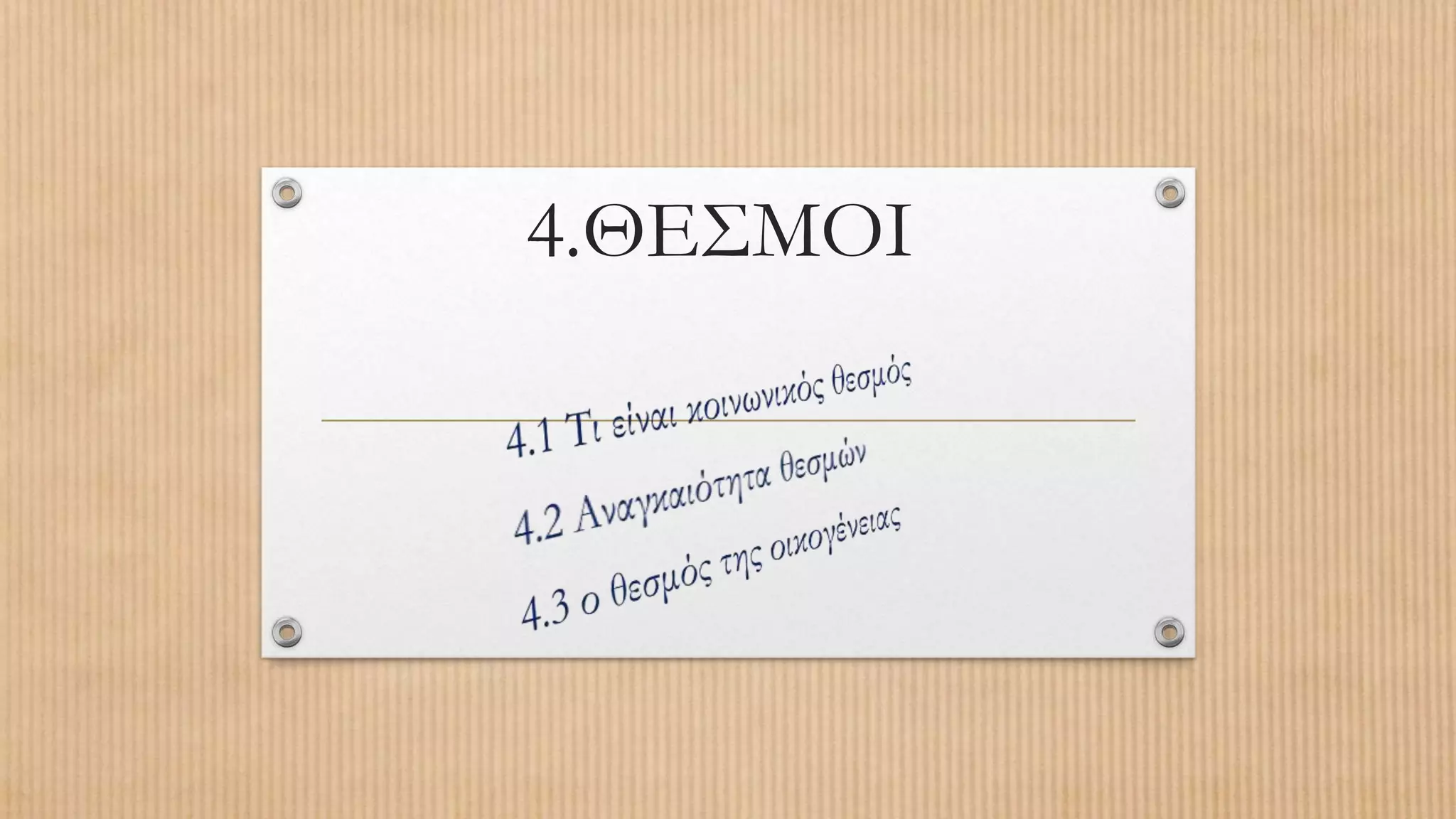 4.1 κοινωνικος θεσμος | PPT