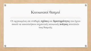 4.1 κοινωνικος θεσμος | PPTX