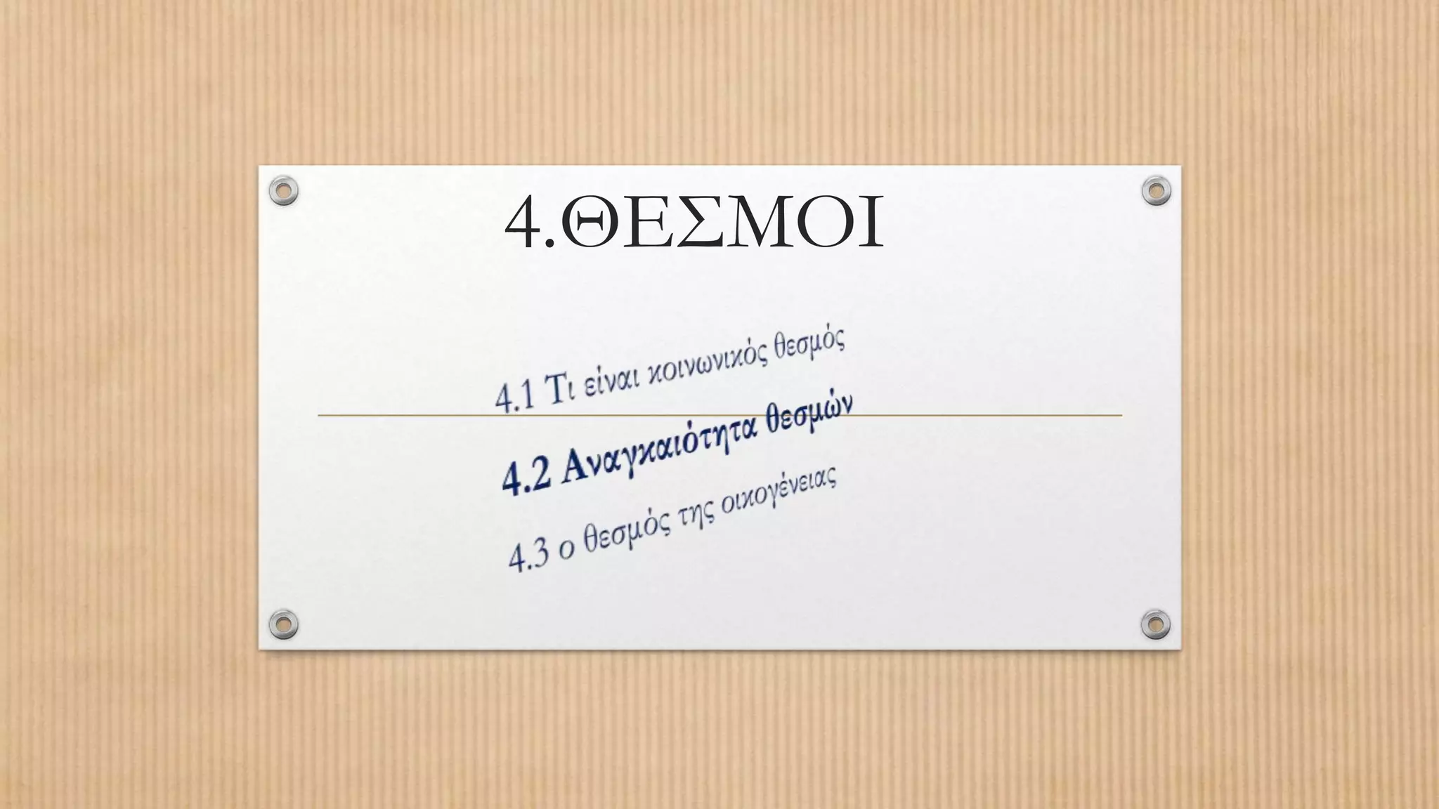 4.2 αναγκη κοινωνικων θεσμων | PPT