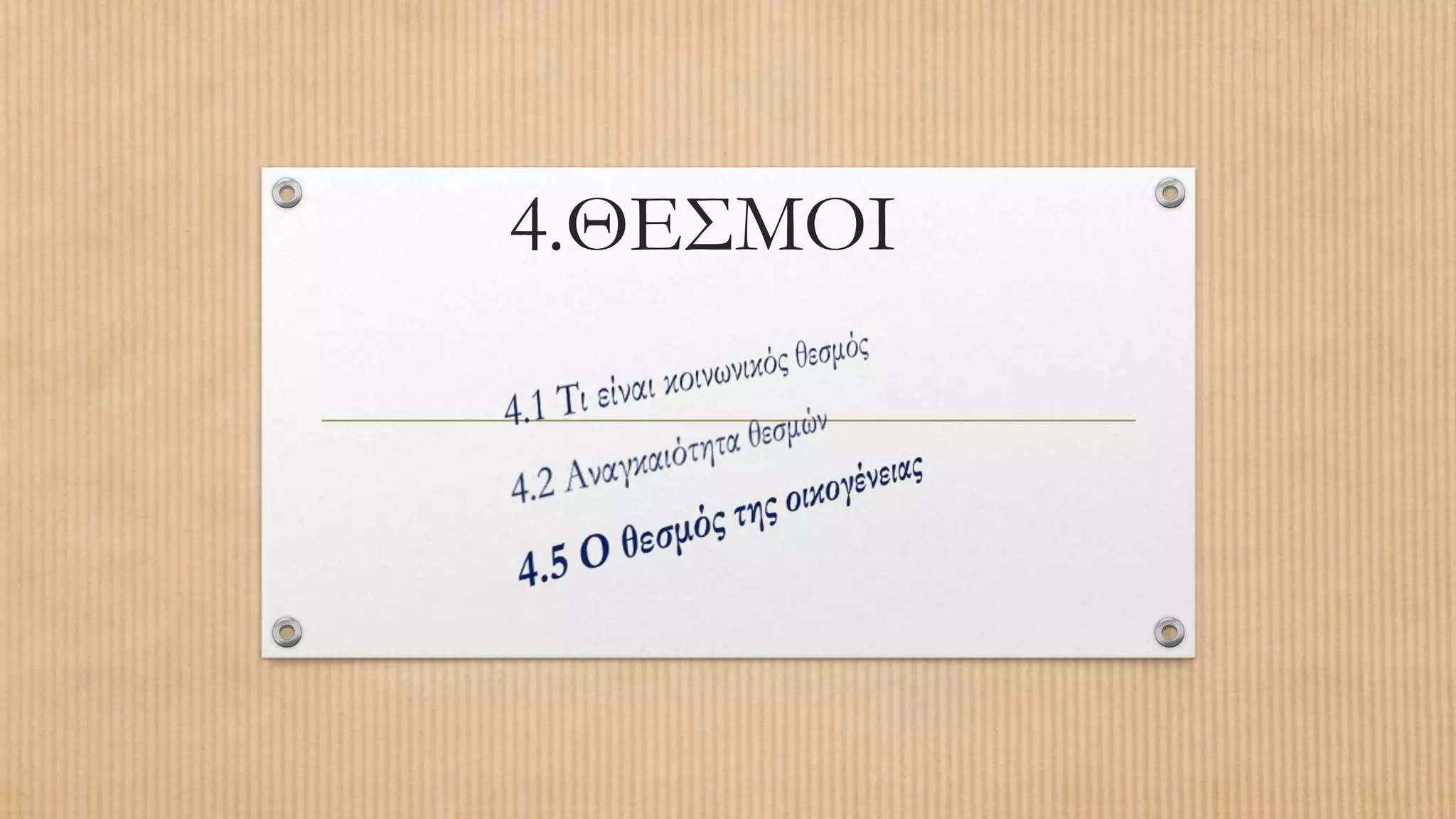 4.5 ο θεσμος της οικογενειας | PPTX