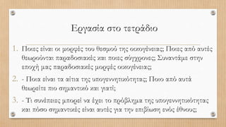4.5 ο θεσμος της οικογενειας | PPTX