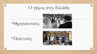 4.5 ο θεσμος της οικογενειας | PPTX