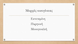 4.5 ο θεσμος της οικογενειας | PPTX