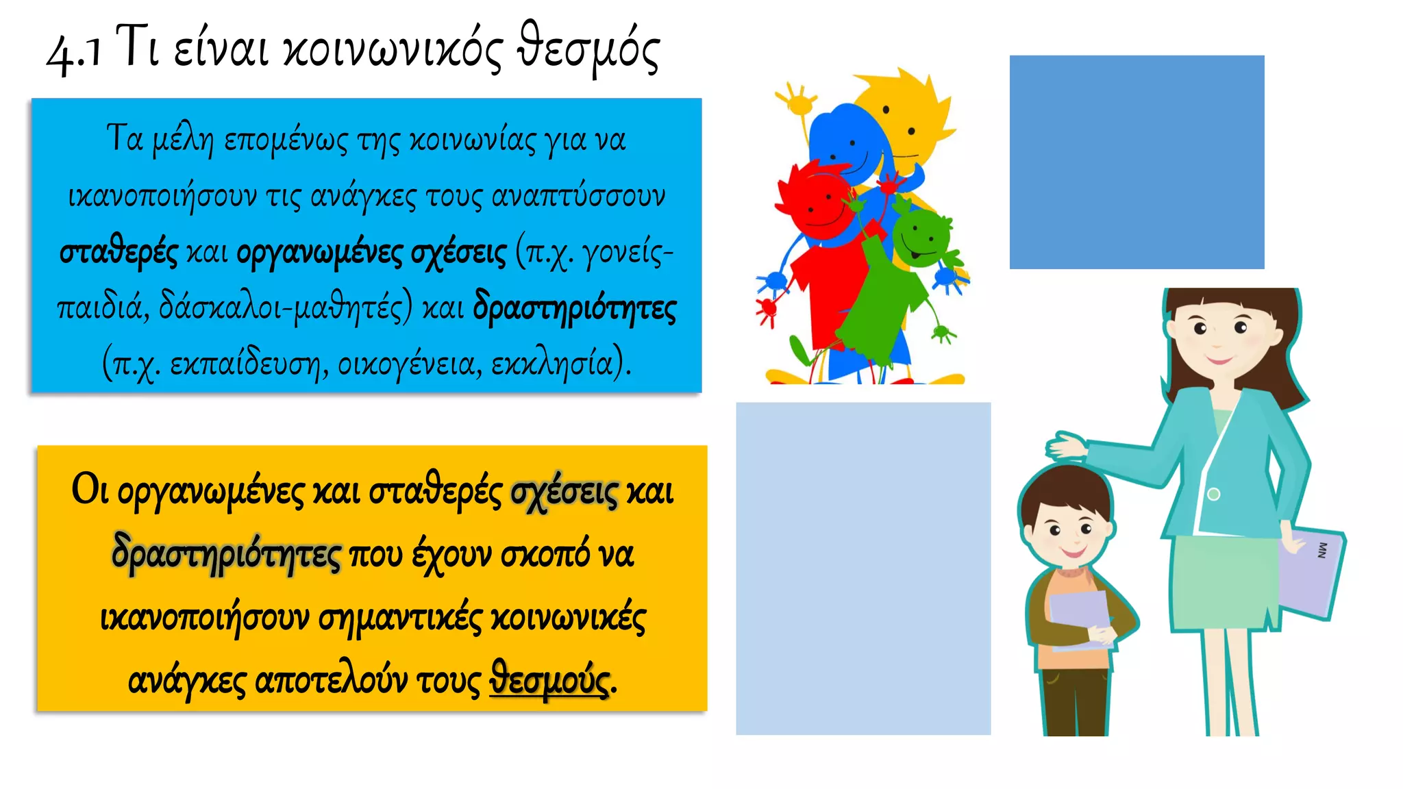 4. Κοινωνικοί Θεσμοί. Κοινωνική και Πολιτική Αγωγή Γ΄ Γυμνασίου | PDF