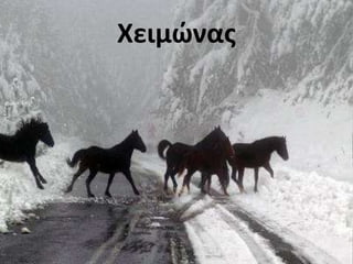 Οι 4 εποχές | PPTX