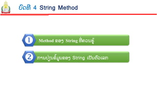 ບົດທີ 4 String Method | PPT