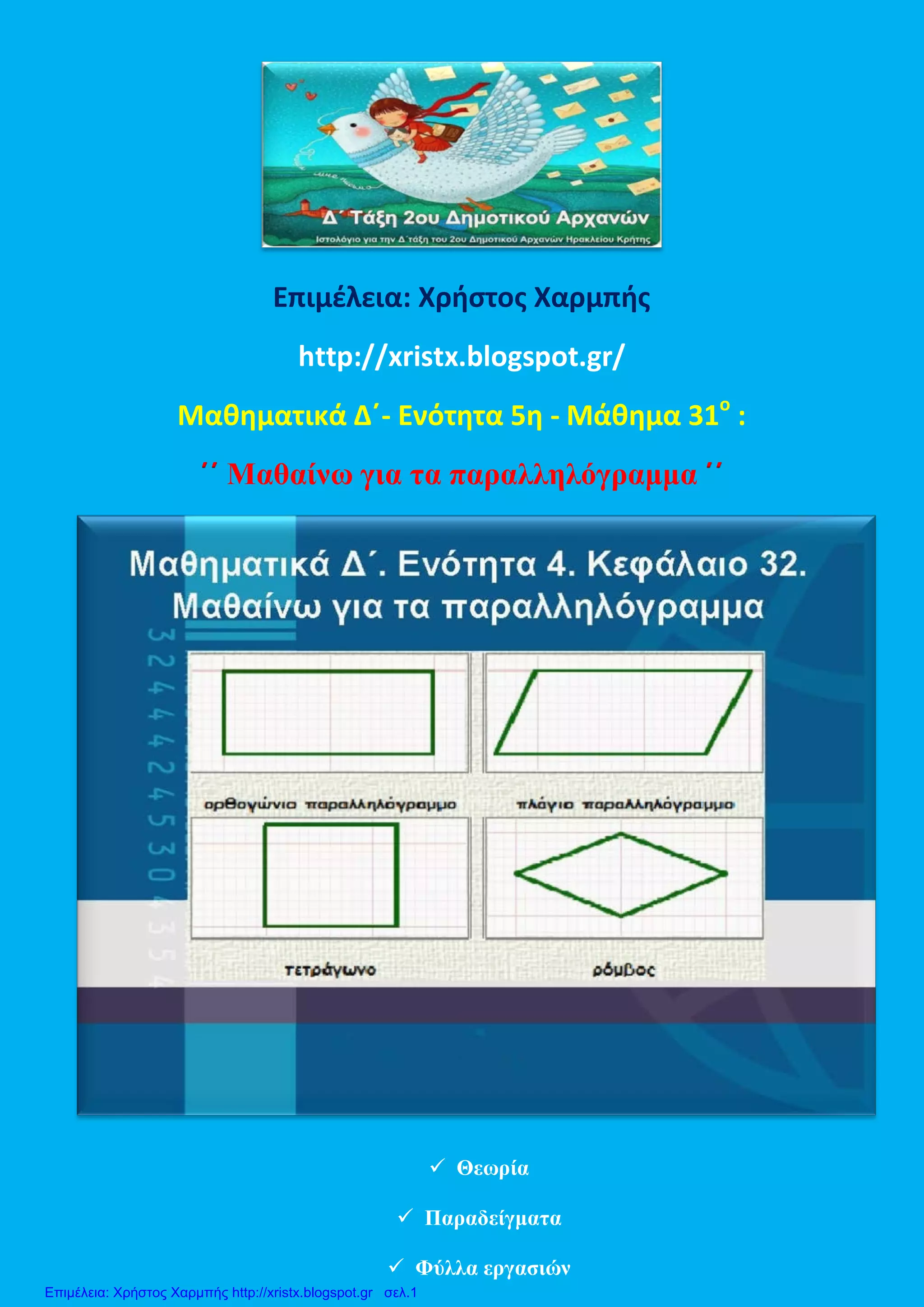 Μαθηματικά Δ΄ 4. 32. ΄΄Μαθαίνω για τα παραλληλόγραμμα΄΄ | PDF