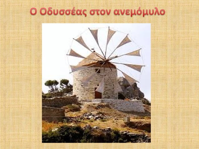 Θεατροπαιδαγωγική Δράση: Ο Οδυσσέας στον Ανεμόμυλο | PPT