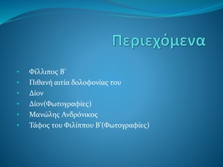 η μακεδονία τον 4ο αιώνα | PPTX