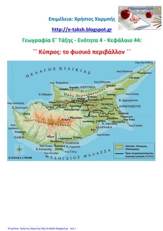 Γεωγραφία Ε΄ 4.44. ΄΄ Κύπρος: το φυσικό περιβάλλον ΄΄ | PDF