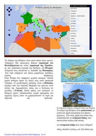 Γεωγραφία Ε΄ 4.44. ΄΄ Κύπρος: το φυσικό περιβάλλον ΄΄ | PDF