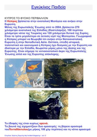 Γεωγραφία Ε΄ 4.44. ΄΄ Κύπρος: το φυσικό περιβάλλον ΄΄ | PDF