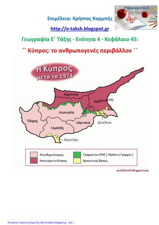 Γεωγραφία Ε΄ 4.45. ΄΄ Κύπρος: το ανθρωπογενές περιβάλλον ΄΄ | PDF
