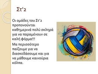 Ομάδα Βόλευ | PPTX