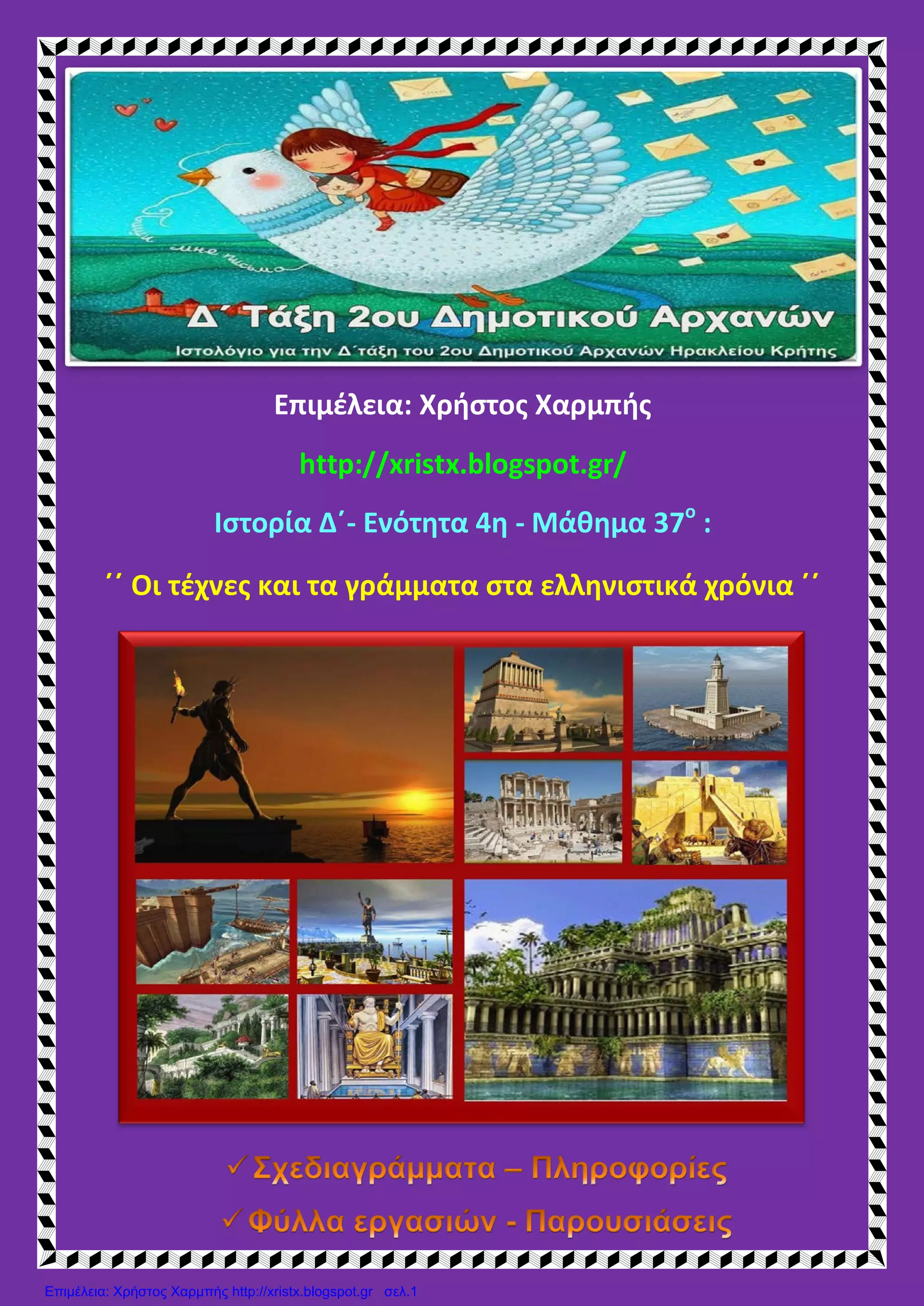 Ιστορία Δ΄ 4.37. ΄΄Οι τέχνες και τα γράμματα στα ελληνιστικά χρόνια΄΄ | PDF
